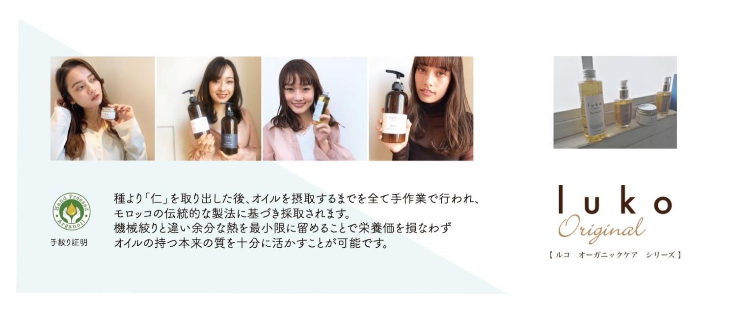 luko（ルコ）オーガニックケアシリーズ/シャンプー/トリートメント/ヘアケア